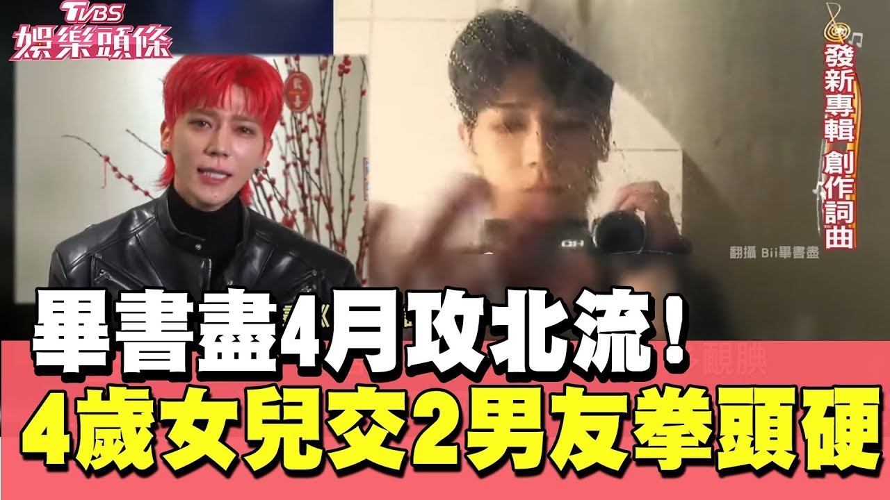 畢書盡4月攻北流曝「一定脫」見4歲女兒交2個男友拳頭硬了｜#TVBS娛樂頭條｜#TVBS新聞#畢書盡#北流#女兒 - YouTube