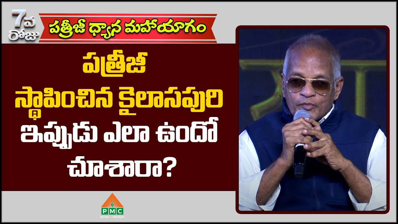 PDMY2 DAY 7: పత్రీజీ స్థాపించిన కైలాసపురి ఇప్పుడు ఎలా ఉందో చూశారా ...