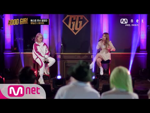 [ENG] GOOD GIRL [3회] 에일리 X 제이미 - Tango @베스트 유닛 결정전 200528 EP.3