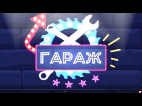 Garaj MIX. Eng sara chiqishlar // Гараж микс. Энг сара чиқишлар