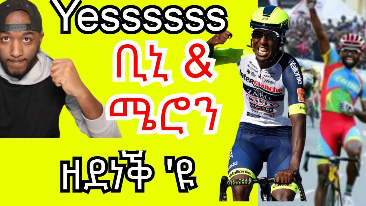 Biniam Girmay and Meron Teshome ዝነኣድ ውጽኢት ኣመዝጊቦም | Yikealo Tv - YouTube