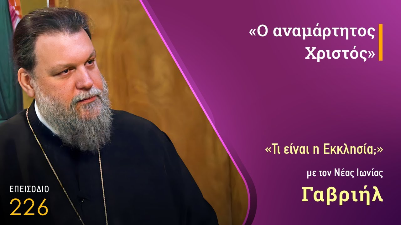 «Ο αναμάρτητος Χριστός» - Ε226 - Σχόλιο στο Απ. Ανάγνωσμα Κυριακής Γ ...