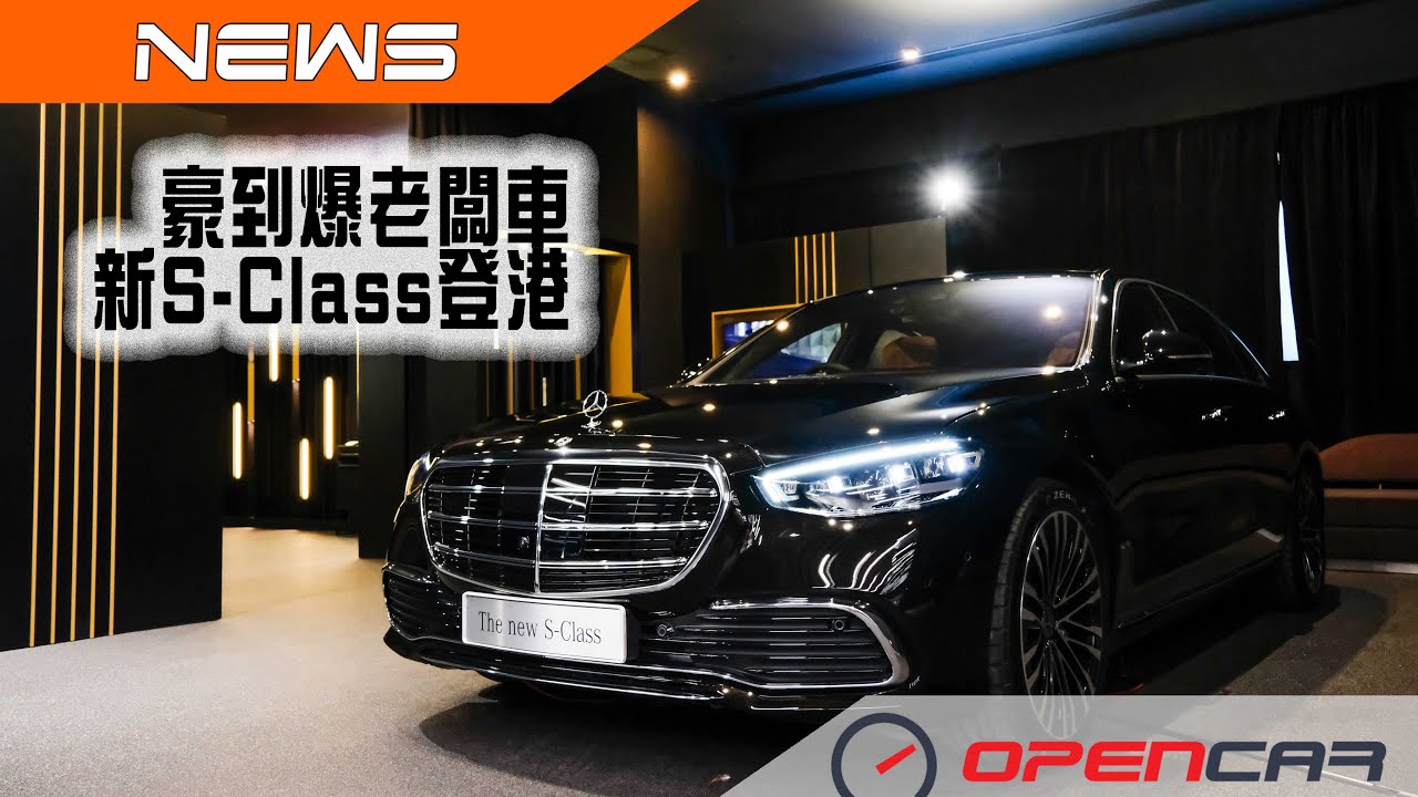 新一代Mercedes-Benz S-Class Showroom 預覽 - YouTube