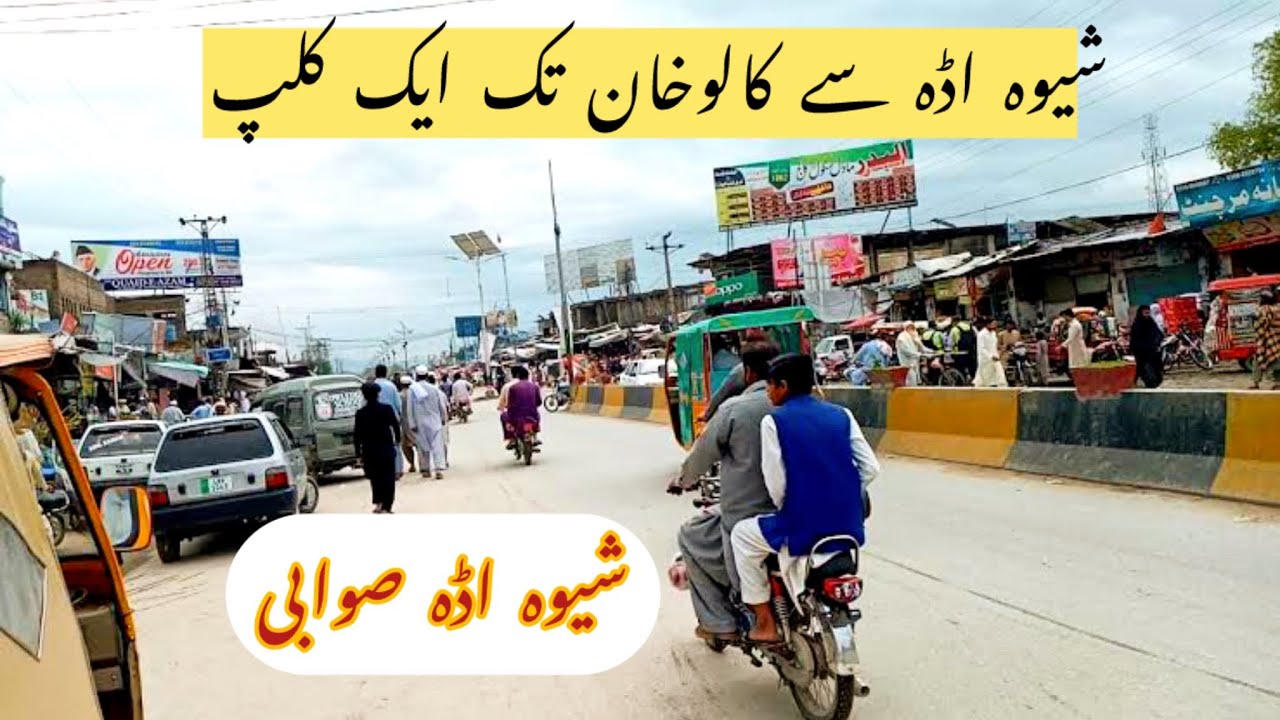 shewa adda swabi swabi place beautiful place pakistan - YouTube