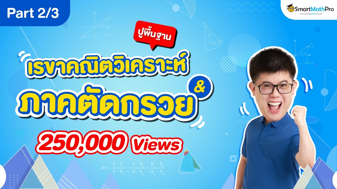 เรขาคณิตวิเคราะห์และภาคตัดกรวย - ปูพื้นฐาน [Part 2/3] | คณิตศาสตร์ by พี่ปั้น SmartMathPro - YouTube