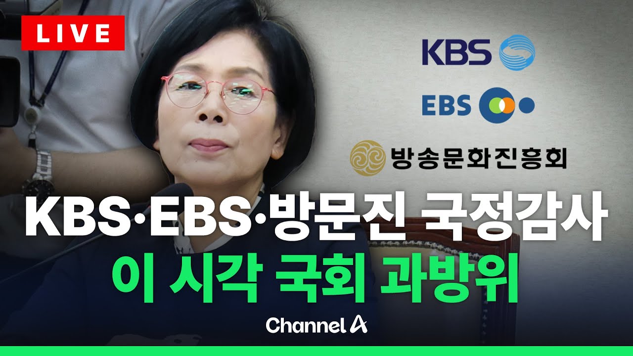 [🔴라이브를 켜라] KBS·EBS·방문진 국정감사…이 시각 국회 과방위 / 채널A - YouTube
