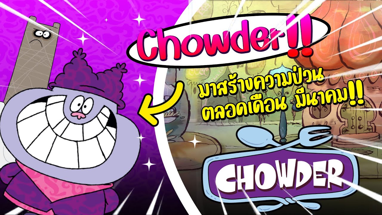 Chowder มาสร้างความป่วนตลอดมีนาคม! | Boomerang Thailand - YouTube