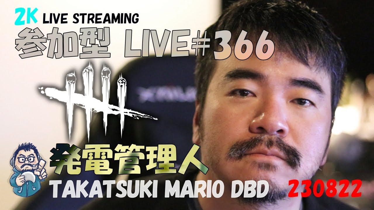 【DBD参加型2K配信# 366】来週イベントするよ！参加してね！高槻まりお の あつまれ霧の森【Dead by Daylight】 - YouTube
