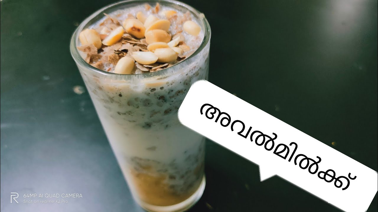 Avil Milk | Rice Flakes and Milk drink | സ്വാദിഷ്ടമായ അവൽമിൽക്ക് - YouTube