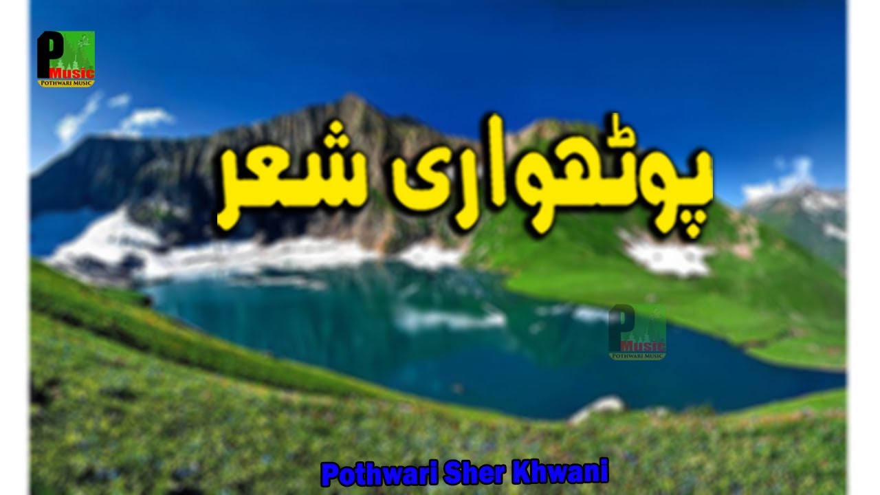 Sher | Pothwari Sher | Sher Khwani | Sher Khwani Program 2023 - YouTube