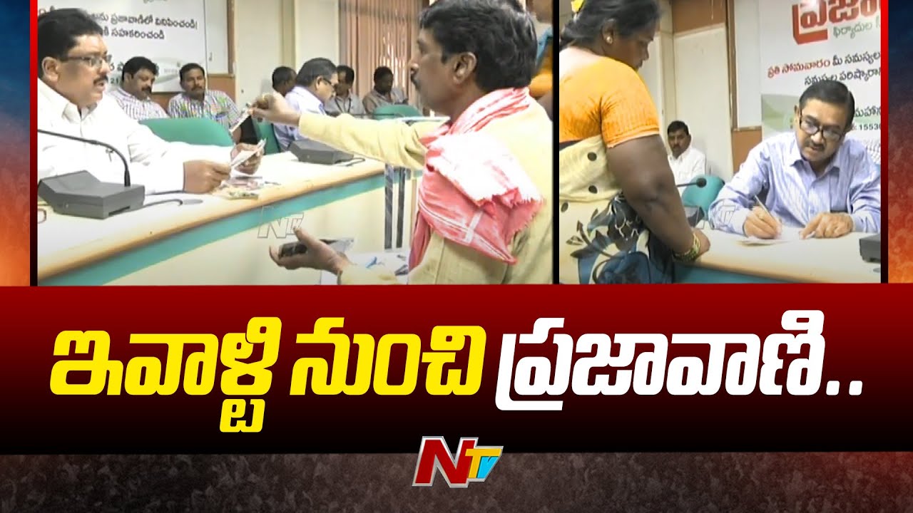 Prajavani Programme To Restart in Telangana From Today | NTV - YouTube