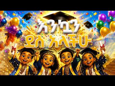 ENQAN DES ALCHU/ Ethiopian Graduation Song / እንኳን ደስ አላችሁ | Ye Mirqat Mezmur