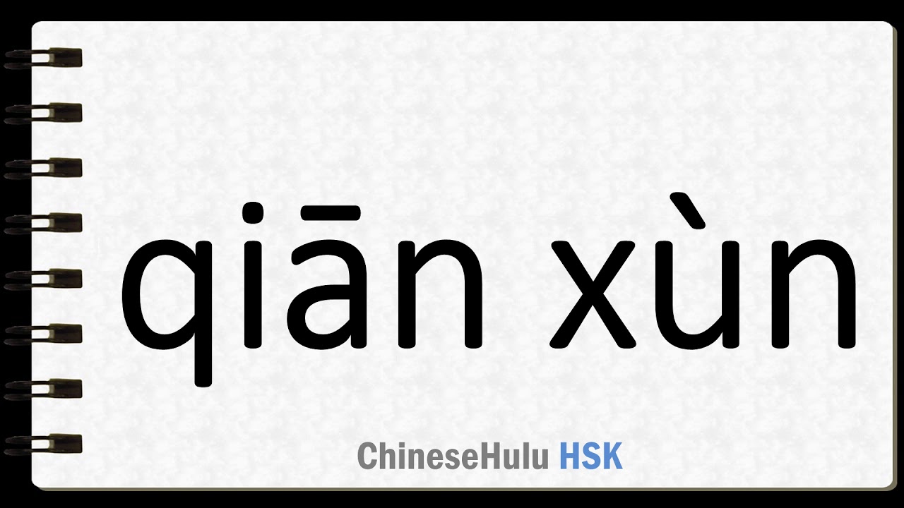 How to Say humility in HSK Chinese - YouTube