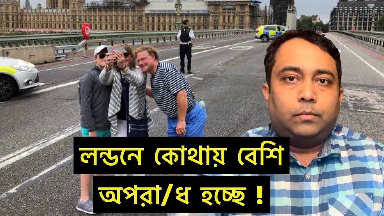 লন্ডনে ওয়েষ্টমিনিষ্টারে সব থেকে বেশি অপ/রাধ ঘটে ! Runner Tv - YouTube