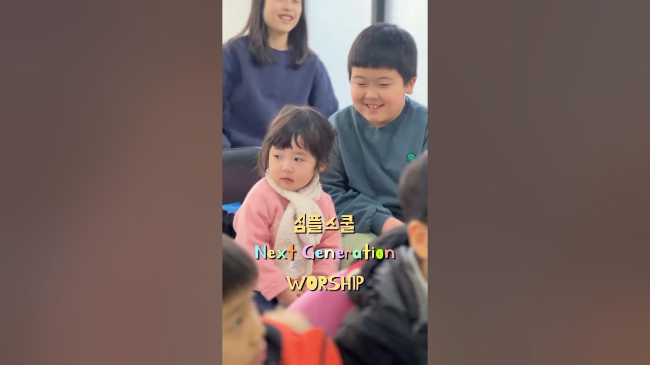 심플교회 다음세대 심플스쿨 주일 예배 Youtube