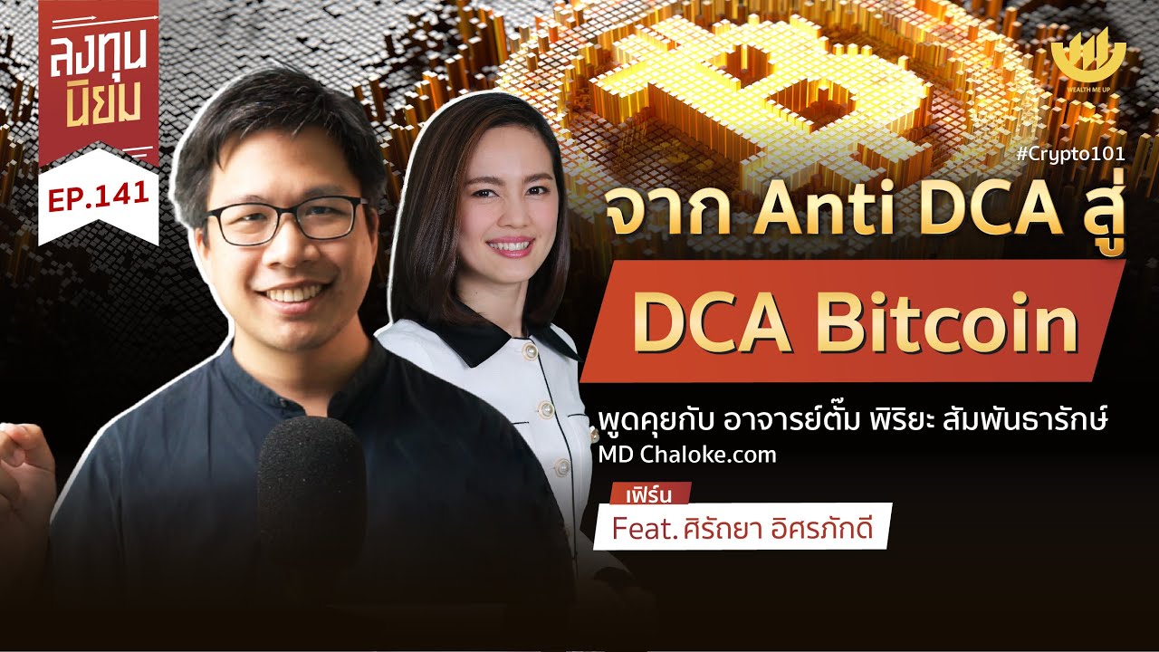 จาก Anti DCA สู่ DCA Bitcoin | ลงทุนนิยม EP.141 - YouTube