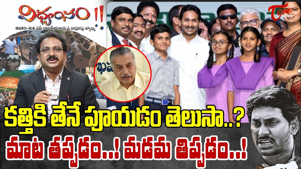 Tone Input Editor Subhakar About YS Jagan English Medium | Jagan Vidvamsam | TOne News - YouTube