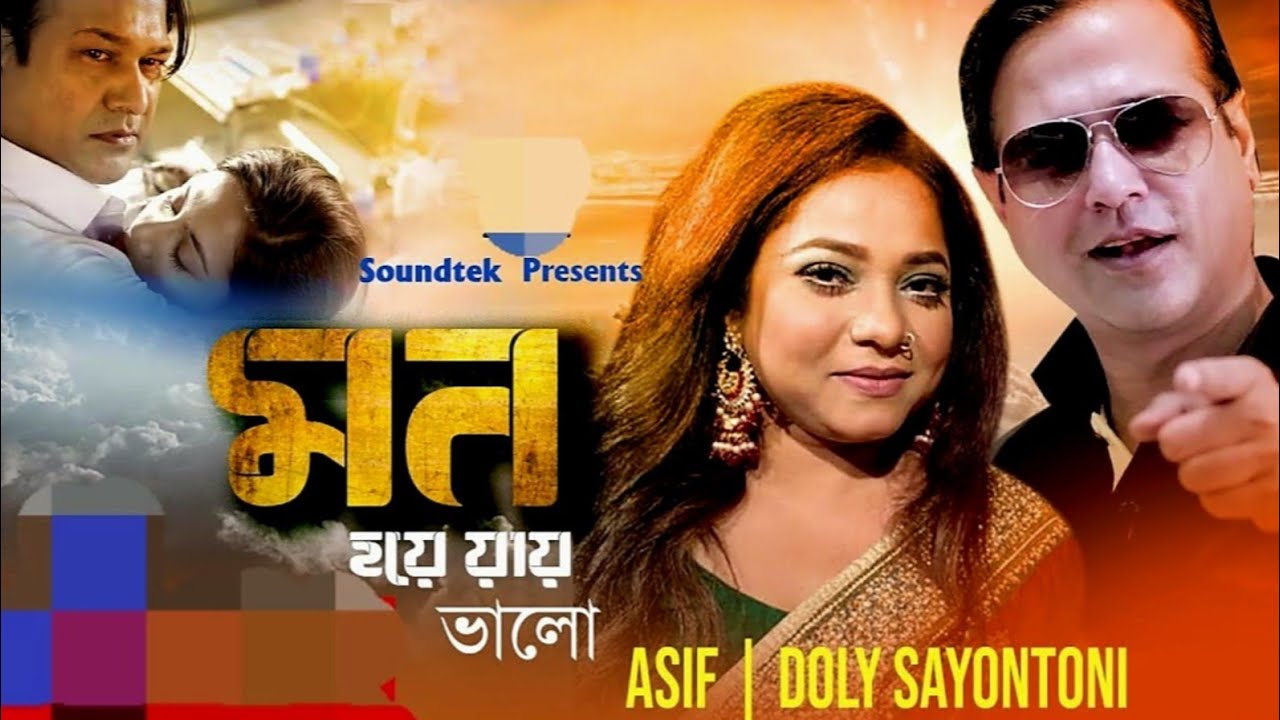 মন হয়ে যায় ভালো | Mon Hoye Jay Valo | Asif Akbar Doly Sayontoni ...