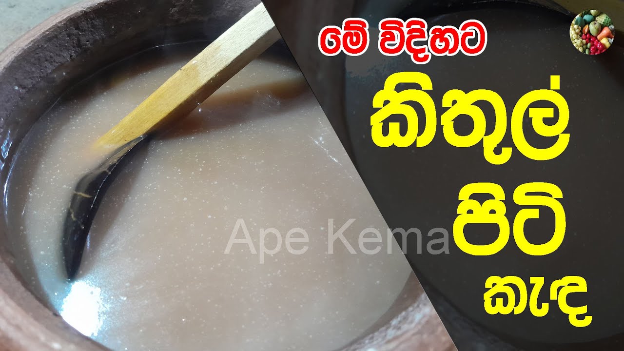 Kithul Piti Kenda | කිතුල් පිටි කැද | kithul piti kenda ape kema ...