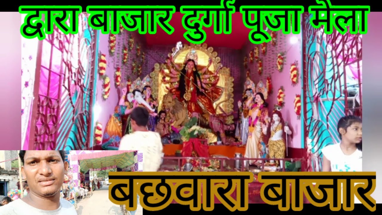 Bachwara Bajar Durga Puja Mela बछवारा बाजार Riyazdey video Vlogs ...
