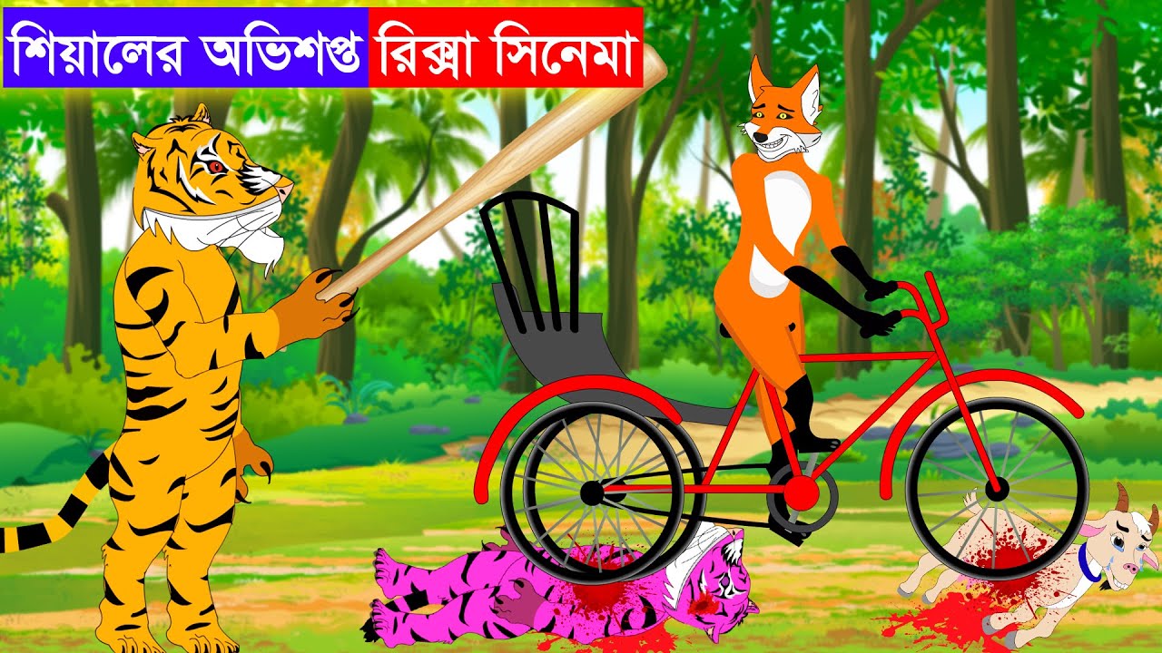 শিয়ালের অভিশপ্ত রিক্সা সিনেমা | Fox Cartoon | Bangla Cartoon | Fairy ...