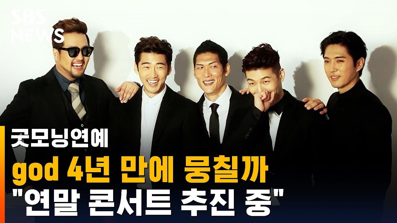 '국민그룹' god 4년 만에 뭉칠까…"연말 콘서트 추진 중" / SBS / 굿모닝 연예 - YouTube