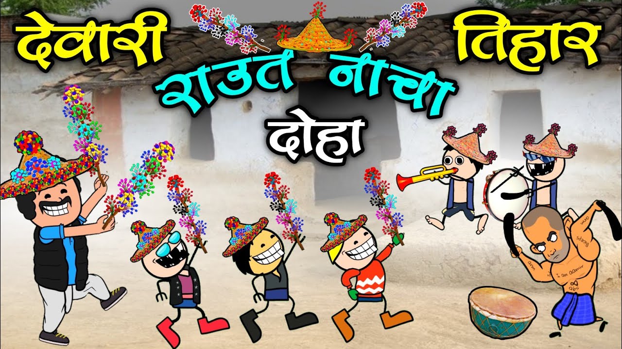राउत नाचा अलकरहा दोहा 🤣// Raut nacha doha 🤩 🪔devari tihar ke lafda 😁 ...