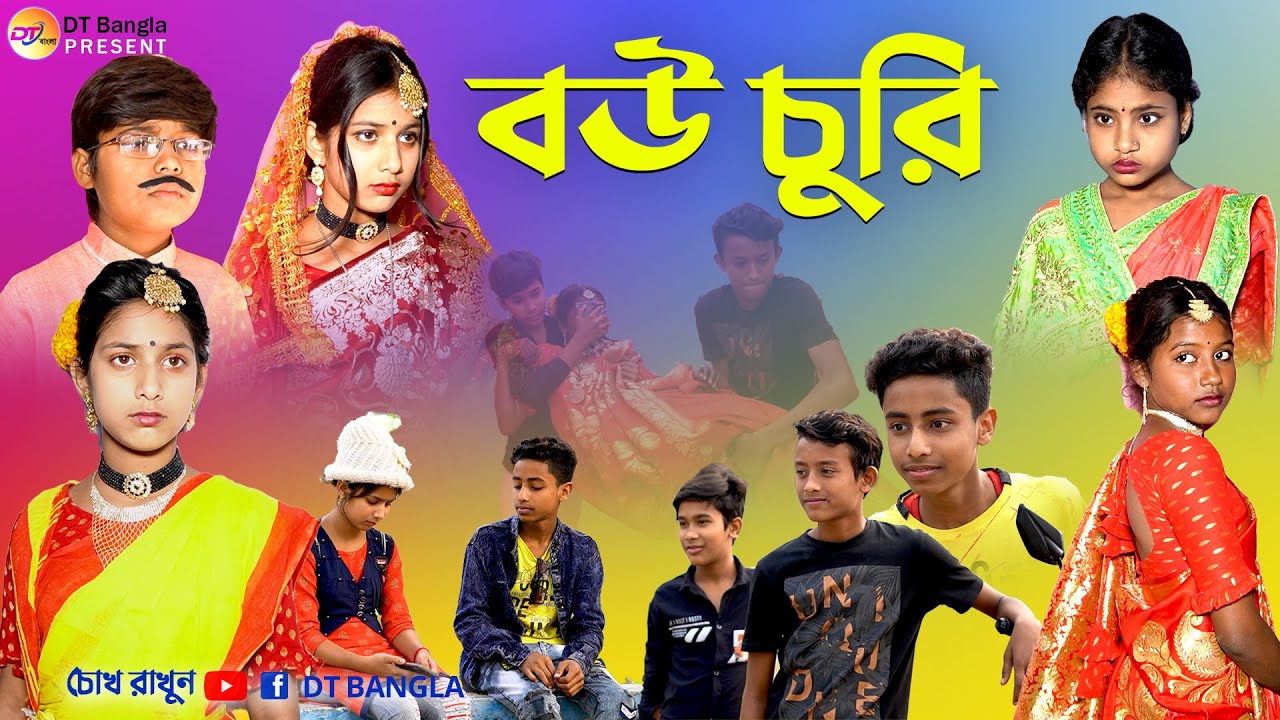 বউ চুরি হাসির নাটক || বাংলা হাসির নাটক || funny natok bou churi ...
