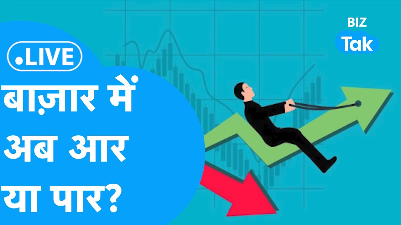 Share Bazaar LIVE : बाज़ार में अब आर या पार? |BIZ Tak - YouTube