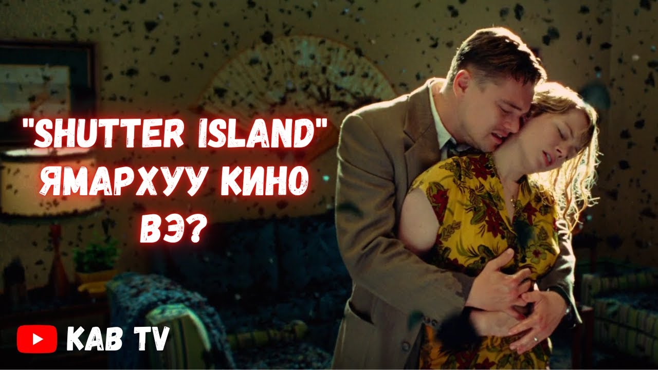 " Shutter Island " ямархуу кино вэ? - YouTube