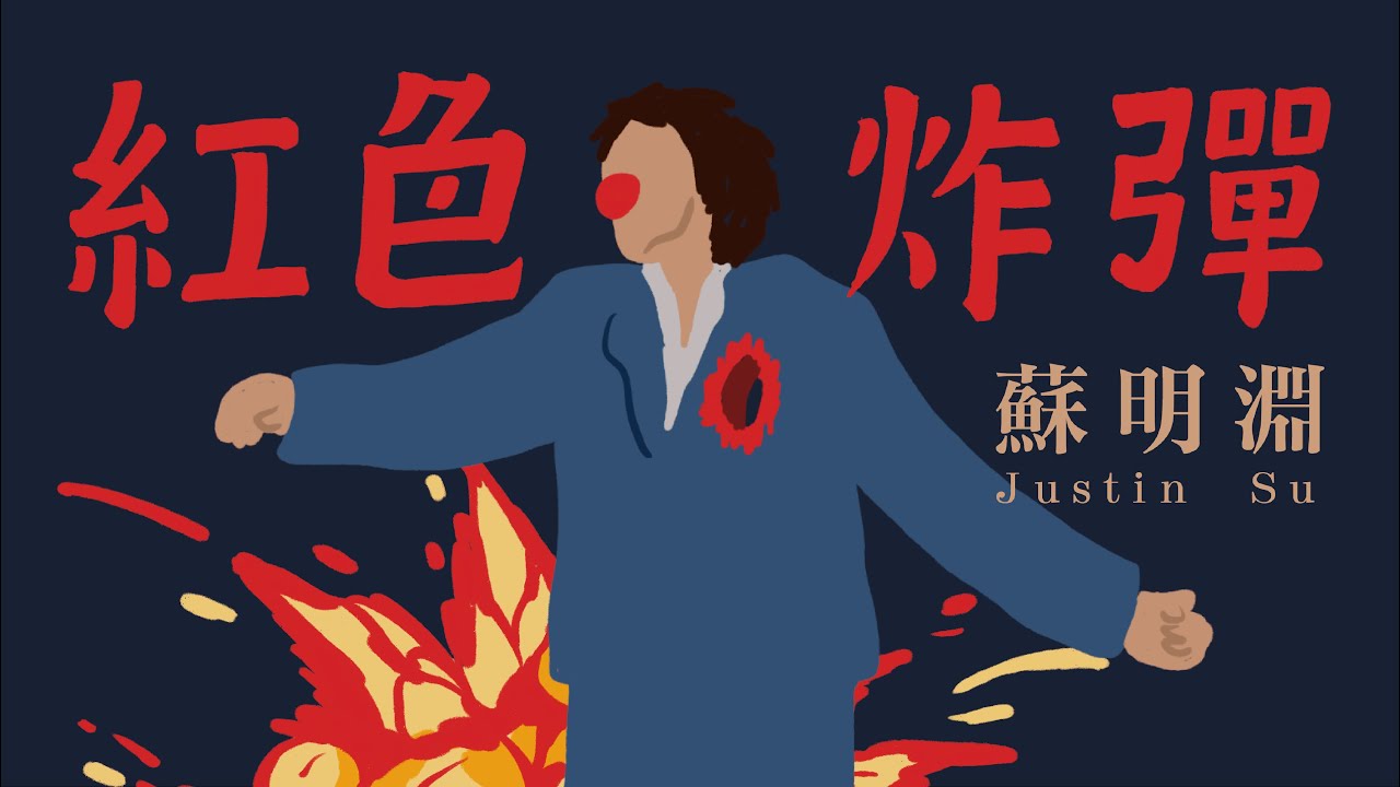 蘇明淵 Justin Su 《 紅色炸彈 Unwanted wedding invitation 》Official Music Video ...