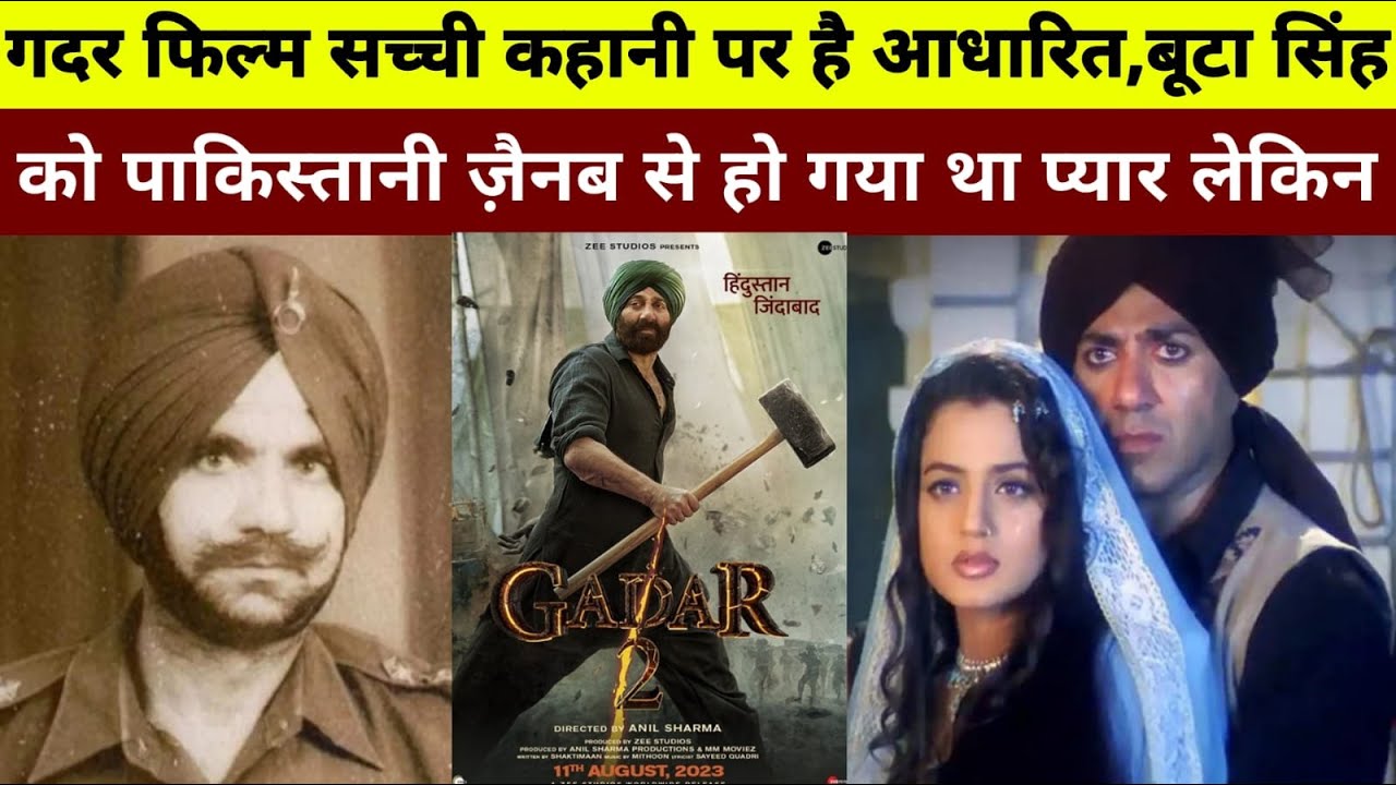 Gadar सच्ची कहानी पर है आधारित लेकिन फिल्म में नहीं दिखाया गया,Boota ...
