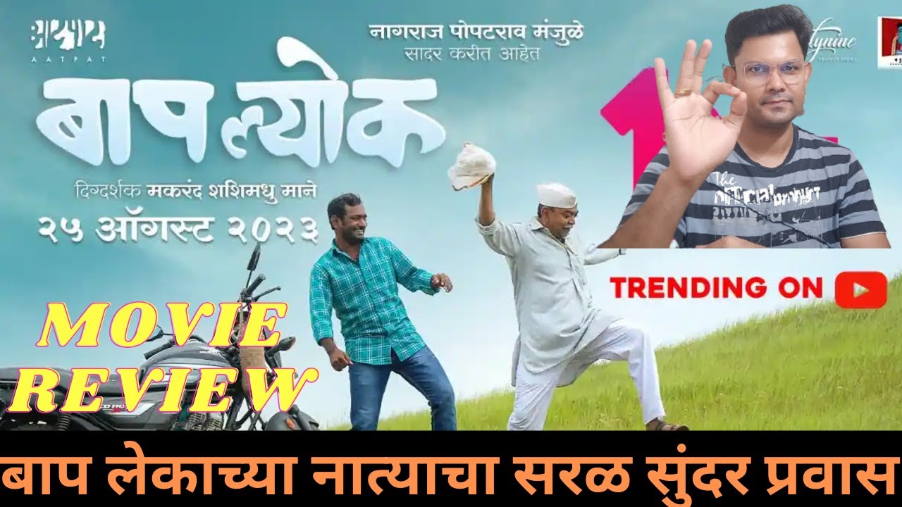 BAAPLYOK MARATHI MOVIE REVIEW BY VARAD VIJAY CHAWAN - YouTube