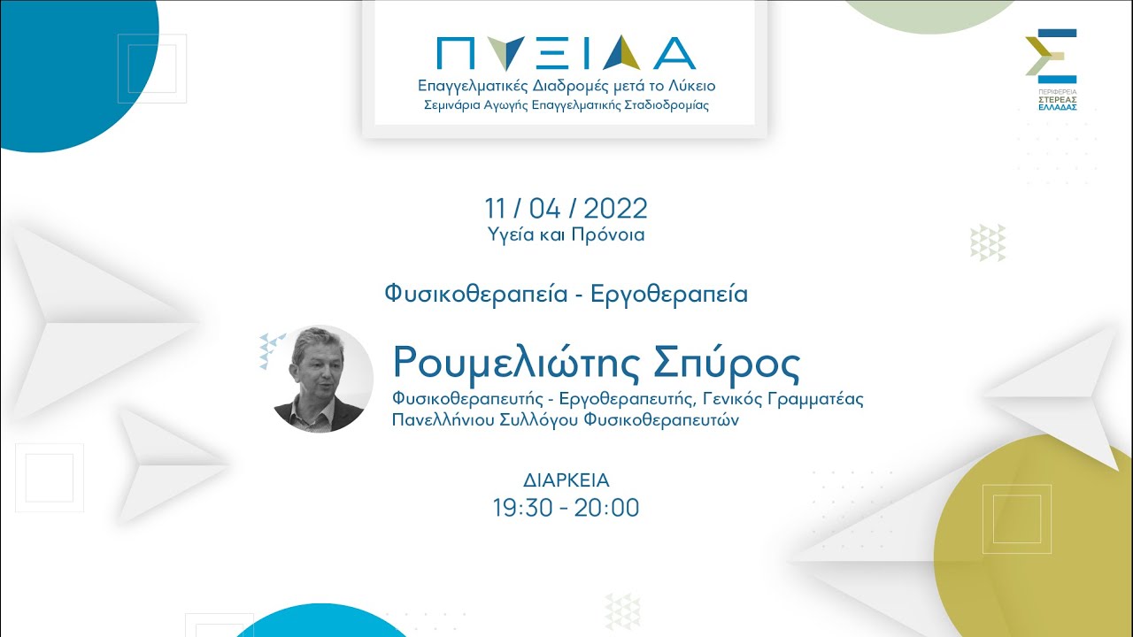 «ΠΥΞΙΔΑ» επαγγελματικού προσανατολισμού - ΥΓΕΙΑ ΚΑΙ ΠΡΟΝΟΙΑ ...