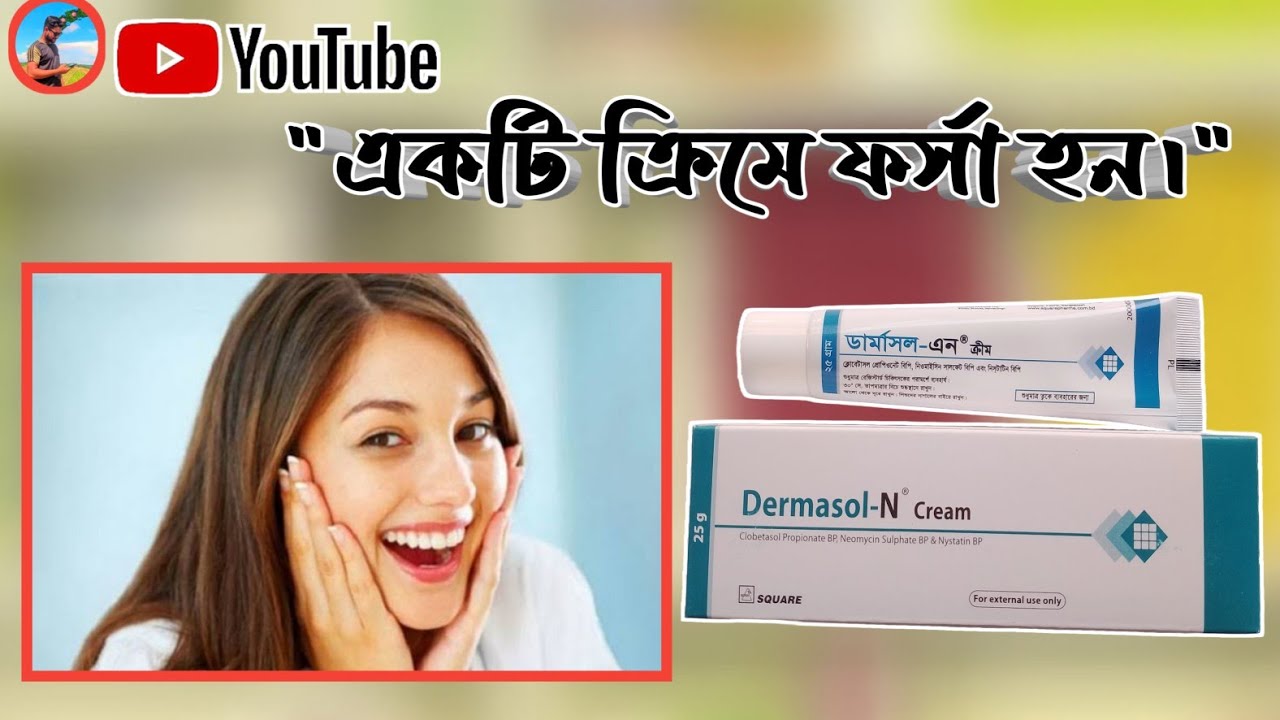 Dermasol-N cream এর কার্যকারিতা গুলো সহজে জেনে নিন ভালো না খারাপ (VN56 ...
