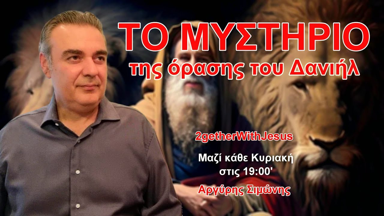 ΙΣΡΑΗΛ: ΤΟ ΜΥΣΤΗΡΙΟ ΤΗΣ ΟΡΑΣΗΣ ΤΟΥ ΔΑΝΙΗΛ - YouTube