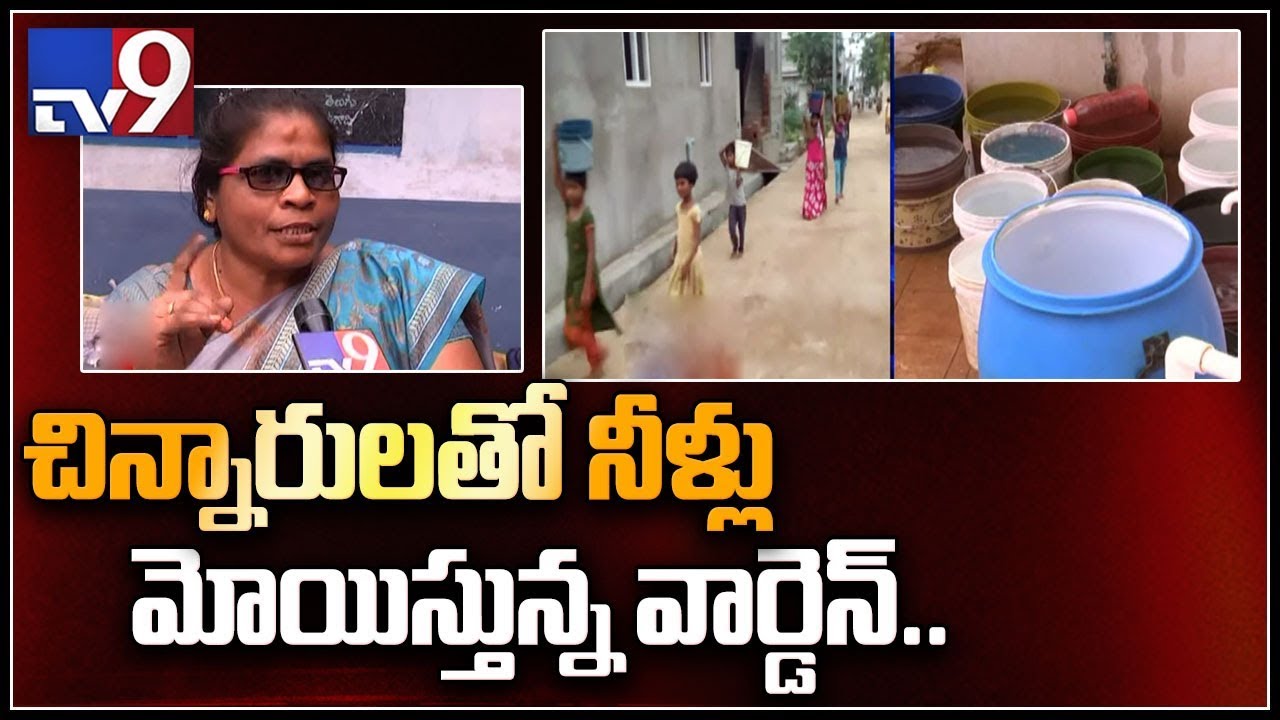 Water crisis in womens hostels , students face problems : Kurnool - TV9 ...