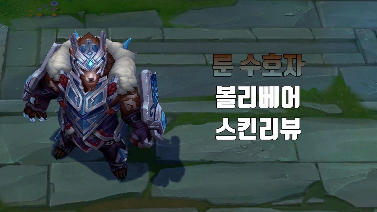 룬 수호자 볼리베어 ( Runeguard Volibear lol skin review ) - YouTube