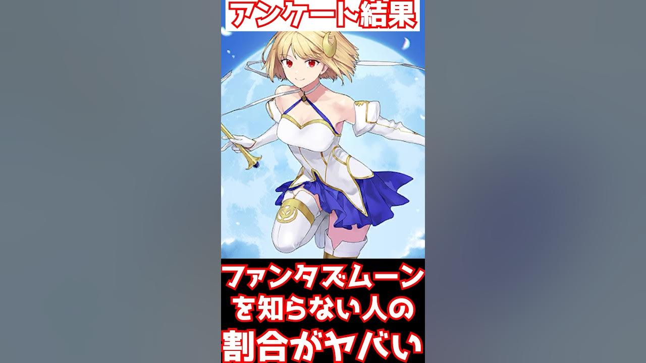 【#fgo】1800人のアンケートの結果 ファンタズムーンを知っている人が思ったよりヤバい件 #shorts - YouTube