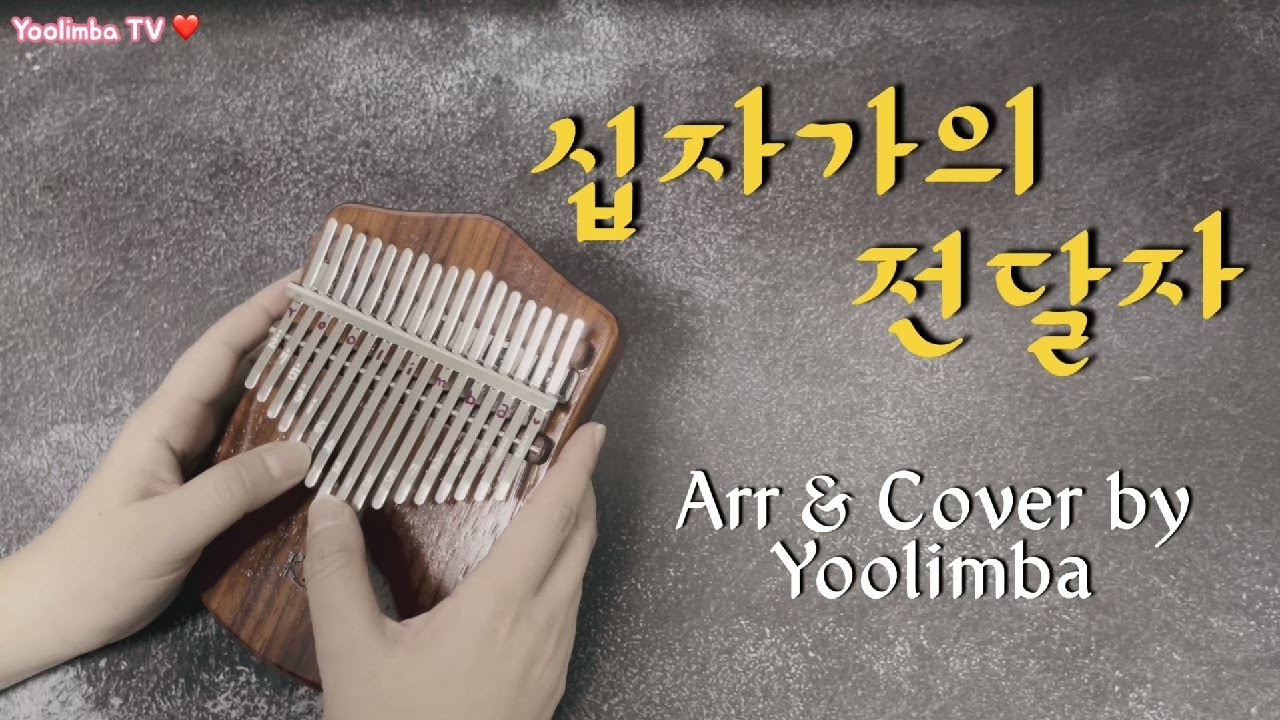 [율림바 칼림바 연주/무료악보] 십자가의 전달자(Preaching The Cross) - 17key Kalimba Cover ...
