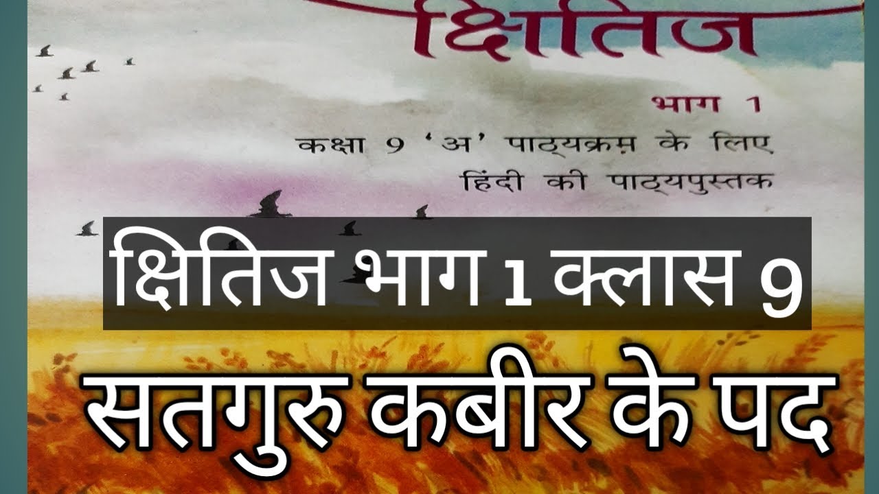 कबीरदास के पद /Kabir ke pad/cbse class 9 - YouTube