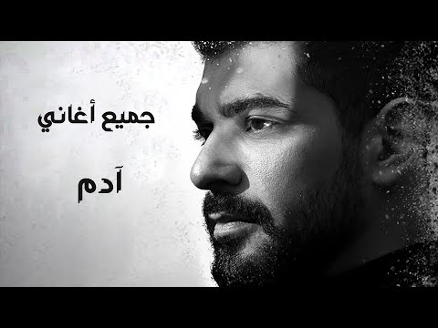 Adam - Feek El Kheir | آدم - فيك الخير