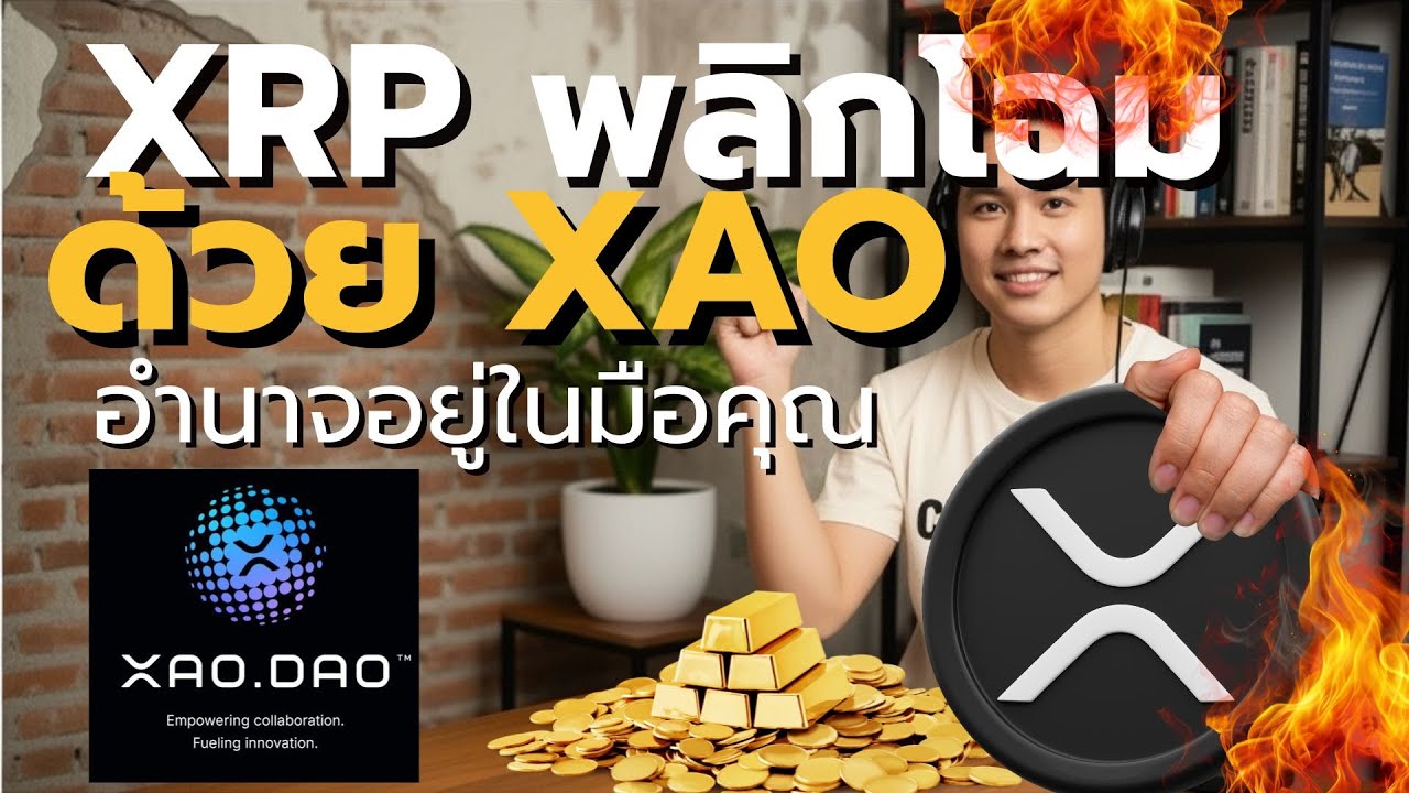XRP พลิกโฉม! คุณคือเจ้าของอนาคต (XAO DAO) - YouTube