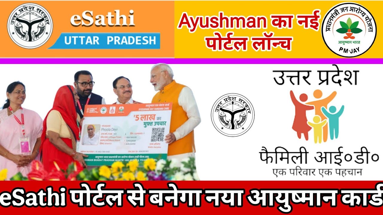 eSathi पोर्टल से बनेगा नया आयुष्मान कार्ड पूरे फैमिली का ? सरकार द्वारा ...