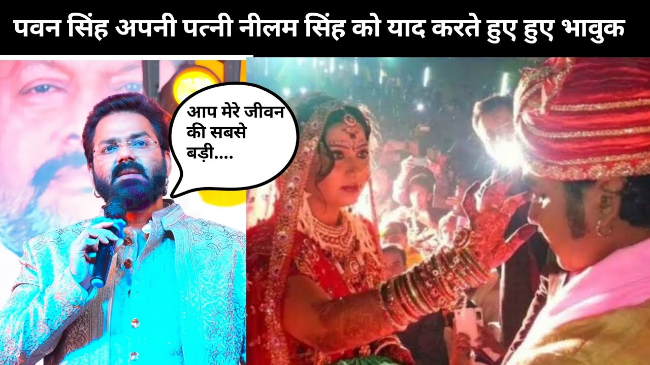 Pawan Singh अपनी पत्नी नीलम सिंह को याद करते हुए हुए भावुक | Pawan ...