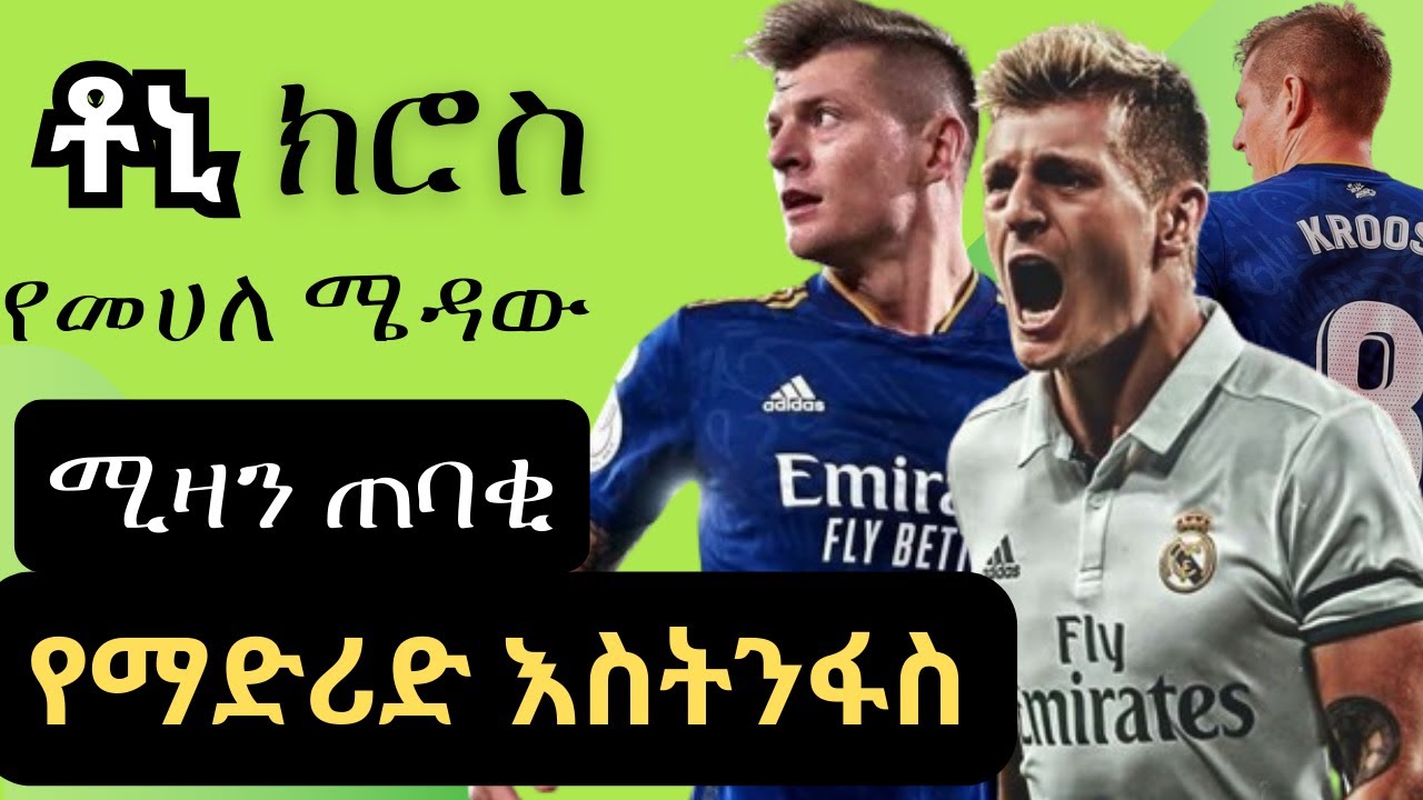 የመሀል ሜዳው ሚዛን ጠባቂ|የማድሪድ እስትንፋስ|ቶኒ ክሩስ ዝምተኛው ገዳይ|Forbich tube|realmadrid ...