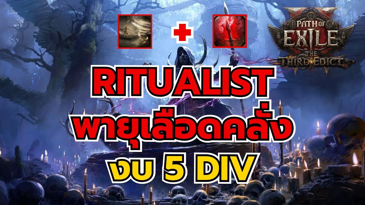 POE 2 (0.3.1) | Ritualist พายุเลือดคลั่ง ถล่ม Endgame ด้วยงบ 5 Div ...