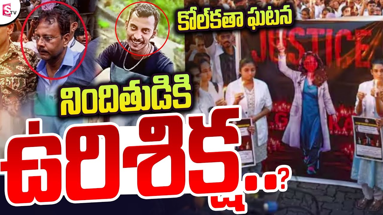 Breaking News: కోర్టు సంచలన తీర్పు..| Kolkata Doctor Case News ...