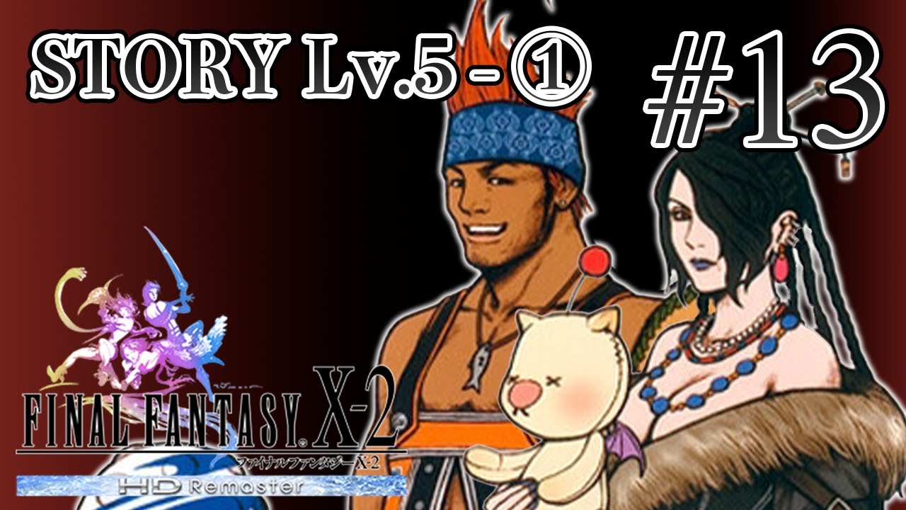 【ストーリー観賞】『ファイナルファンタジーX-2 HD Remaster (PS4)』Part 13【FF10-2】 - YouTube