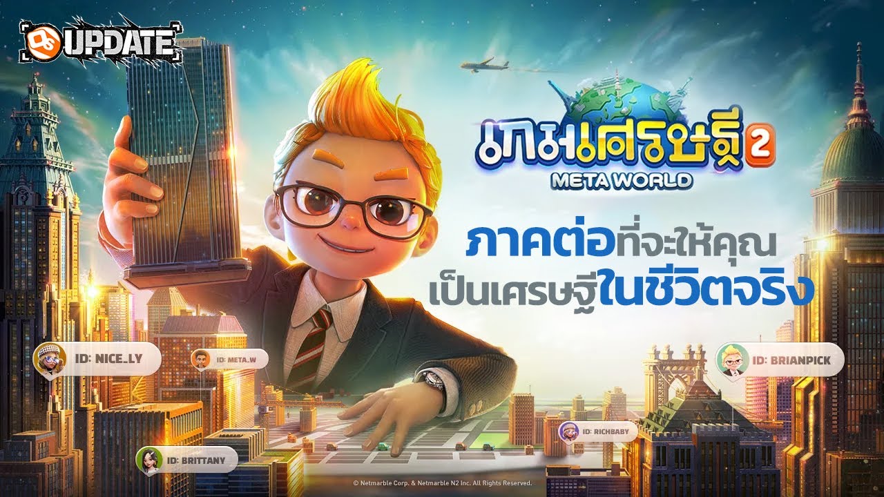 เกมเศรษฐี 2: Meta World เกมภาคต่อที่จะให้คุณเป็นเศรษฐีในชีวิตจริง | OS Update - YouTube